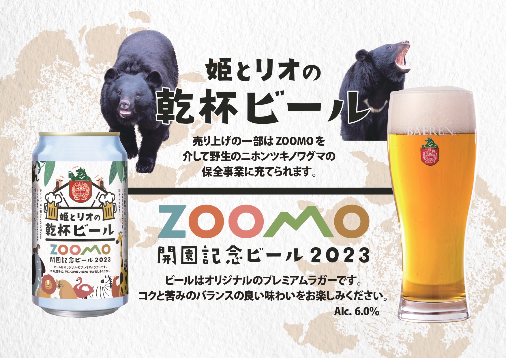 ベアレン醸造所とZOOMOがタッグ - 盛岡観光におすすめ！ 盛岡市動物公園 ZOOMO【公式】｜お土産も充実
