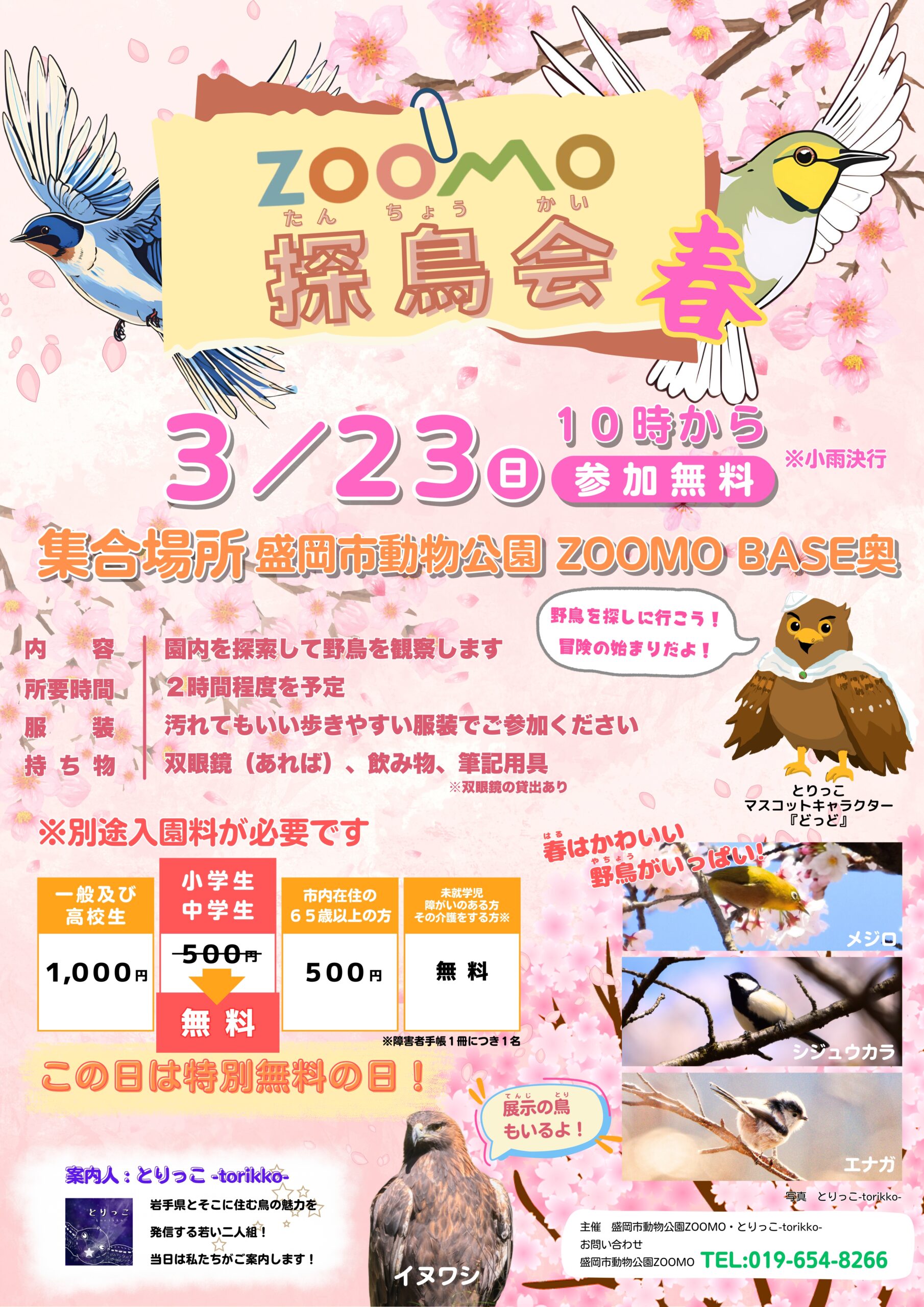 「冬のZOOMOに行こう！」小中学生無料入園日が3月22日（土）・23日（日）にも開催決定 - 盛岡観光におすすめ！ 盛岡市動物公園 ...