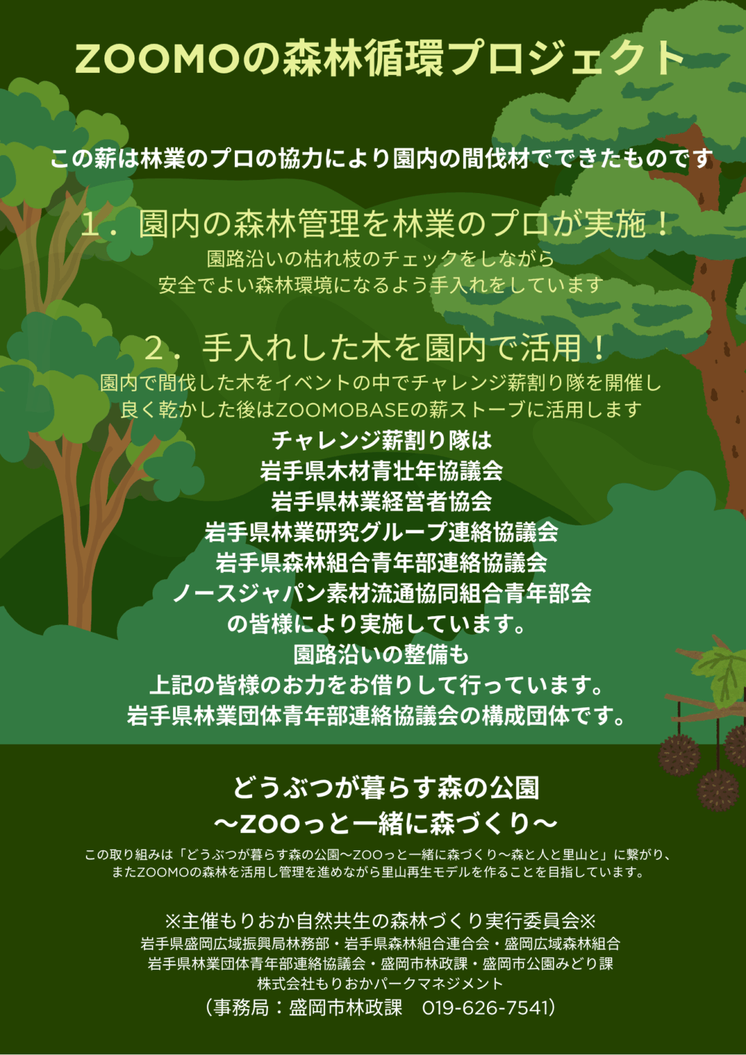 ZOOMOの森林循環プロジェクト～zooっと一緒に森づくり～ - 盛岡観光におすすめ！ 盛岡市動物公園 ZOOMO【公式】｜お土産も充実
