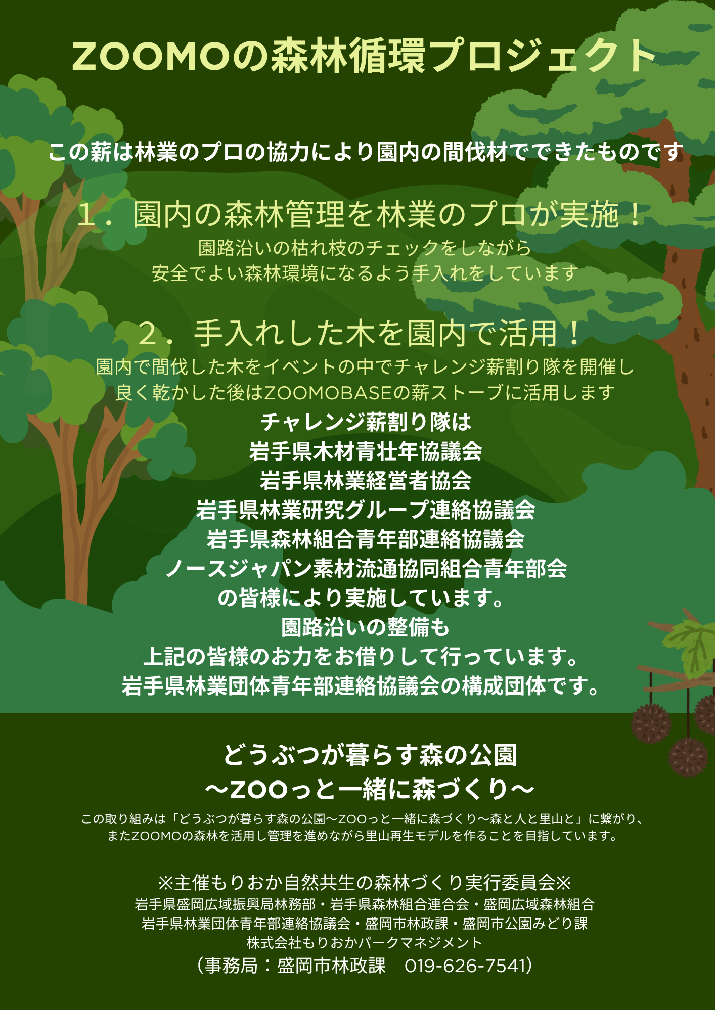 ZOOMOの森林循環プロジェクト～zooっと一緒に森づくり～ - 盛岡観光におすすめ！ 盛岡市動物公園 ZOOMO【公式】｜お土産も充実